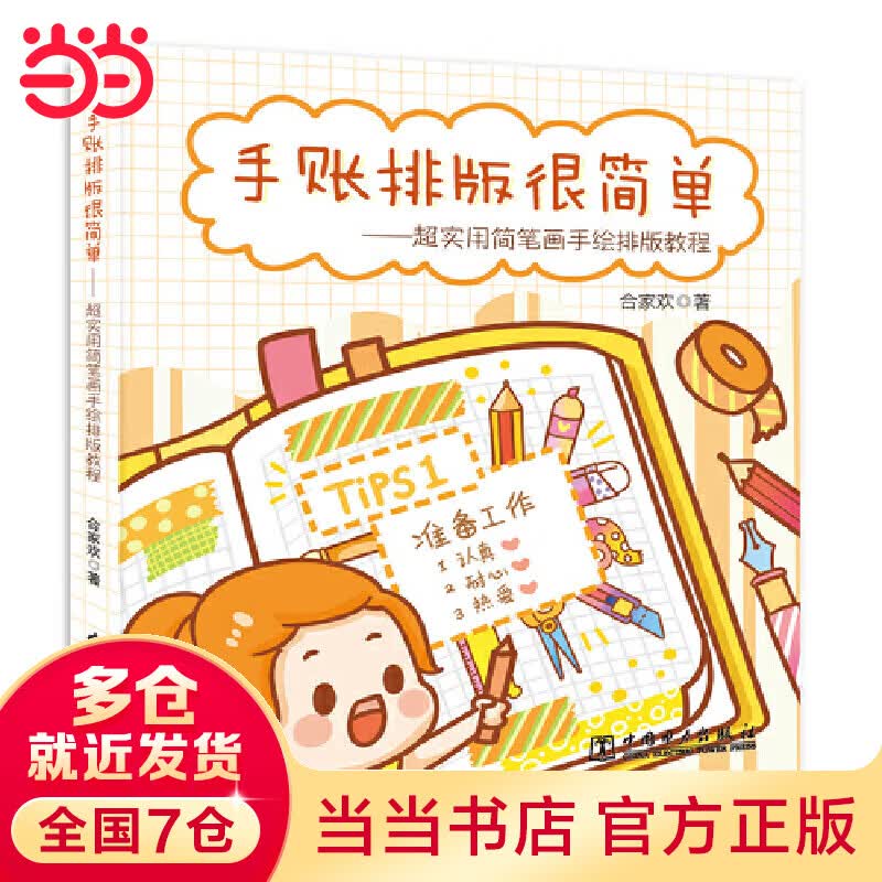 当当手账排版很简单     超实用简笔画手绘排版教程