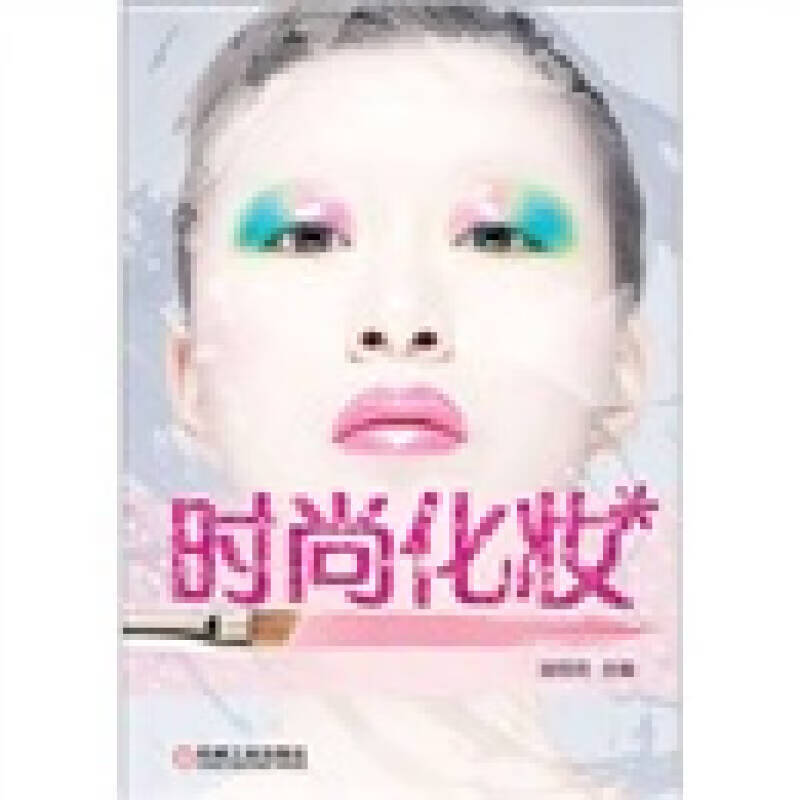 时尚化妆【特惠】
