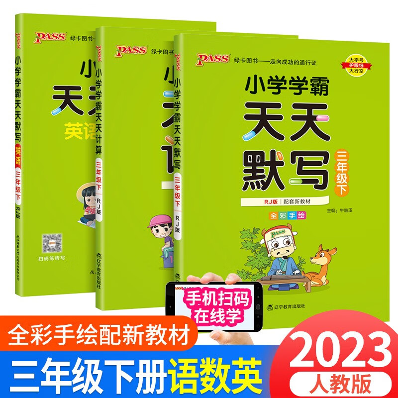 小学学霸天天默写 天天计算三年级上册下册语文数学英语人教版北师大版课堂练习册专项训练作业本应用题口算天天练 3年级下册 语文+数学+英语人教版