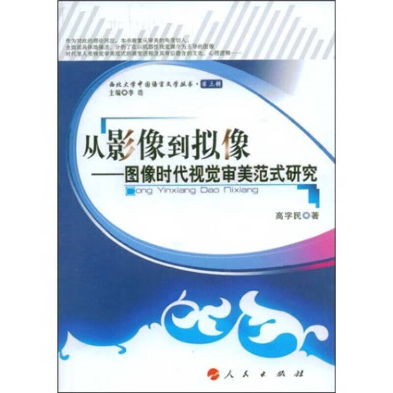 从影像到拟像 图像时代视觉审美范式研究【好书】
