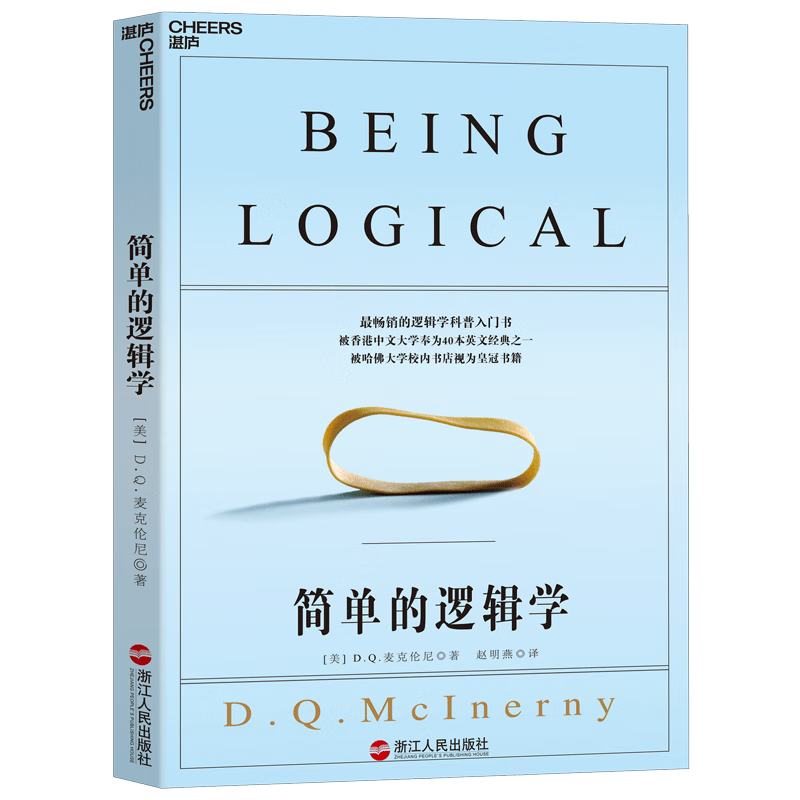 简单的逻辑学(精装版) 麦克伦尼著 改变你的思维世界 人文社科哲学书 马云白岩松韩寒追捧逻辑学科普入门