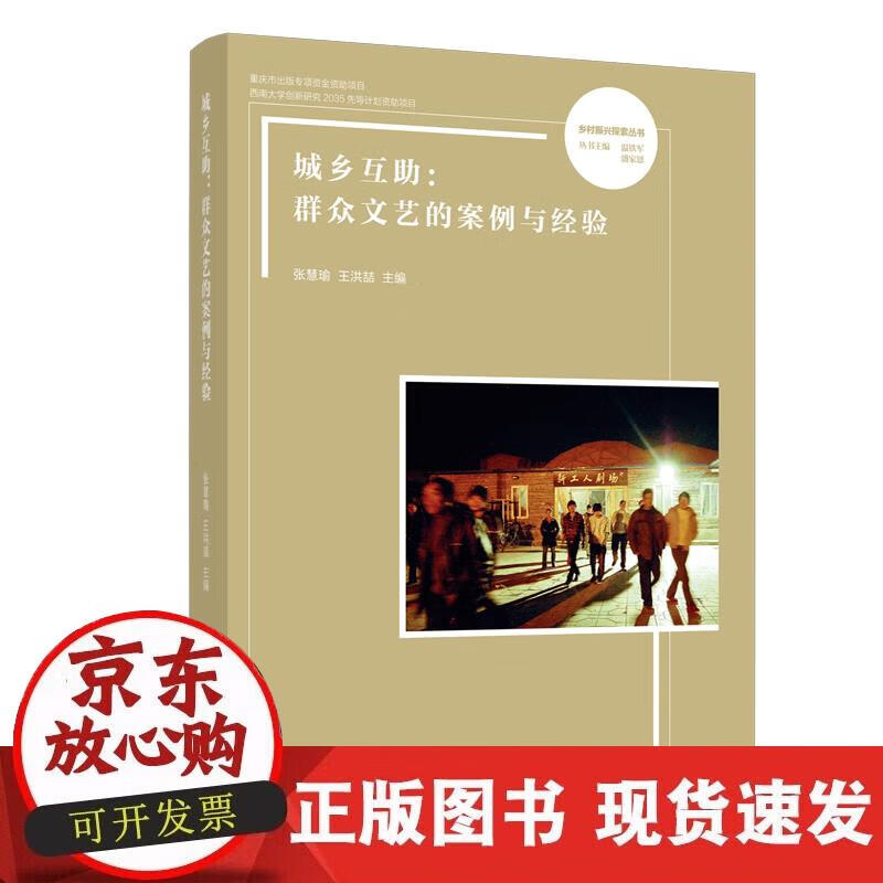 【现货】城乡互助：群众文艺的案例与经验