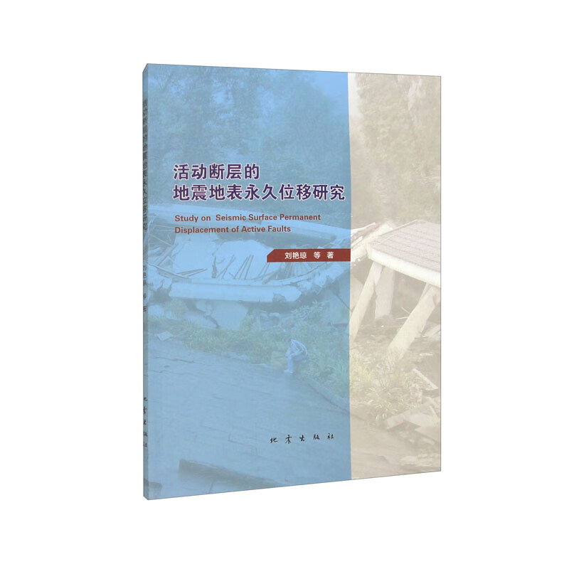 活动断层的地震地表永久位移研究