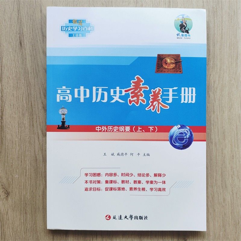 历史素养手册 中外历史纲要(上下)