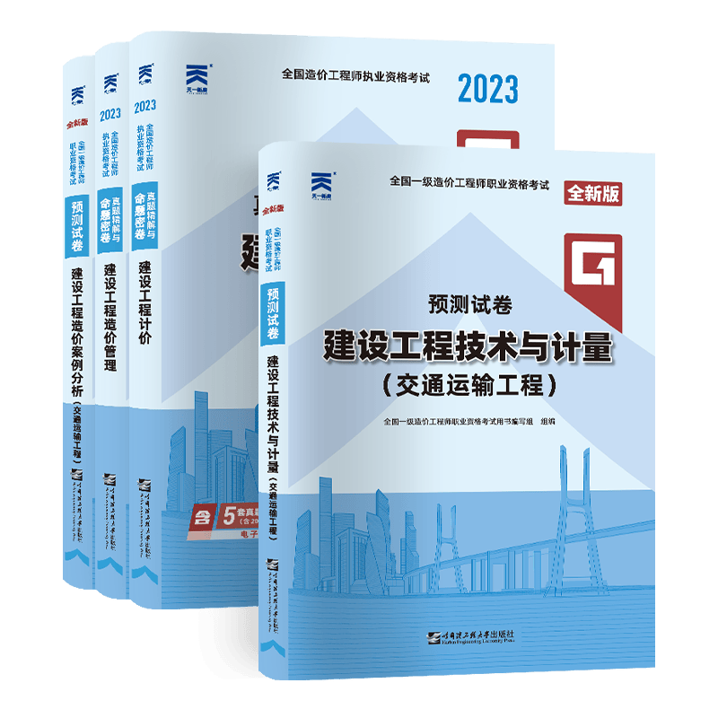 一级造价试卷交通运输工程专业全套（4本）
