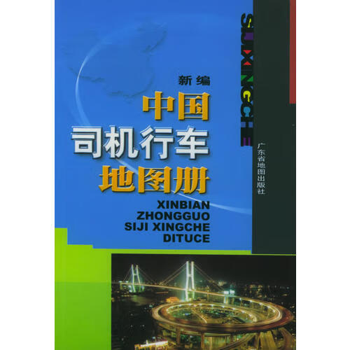 新编中国司机行车地图册【好书】
