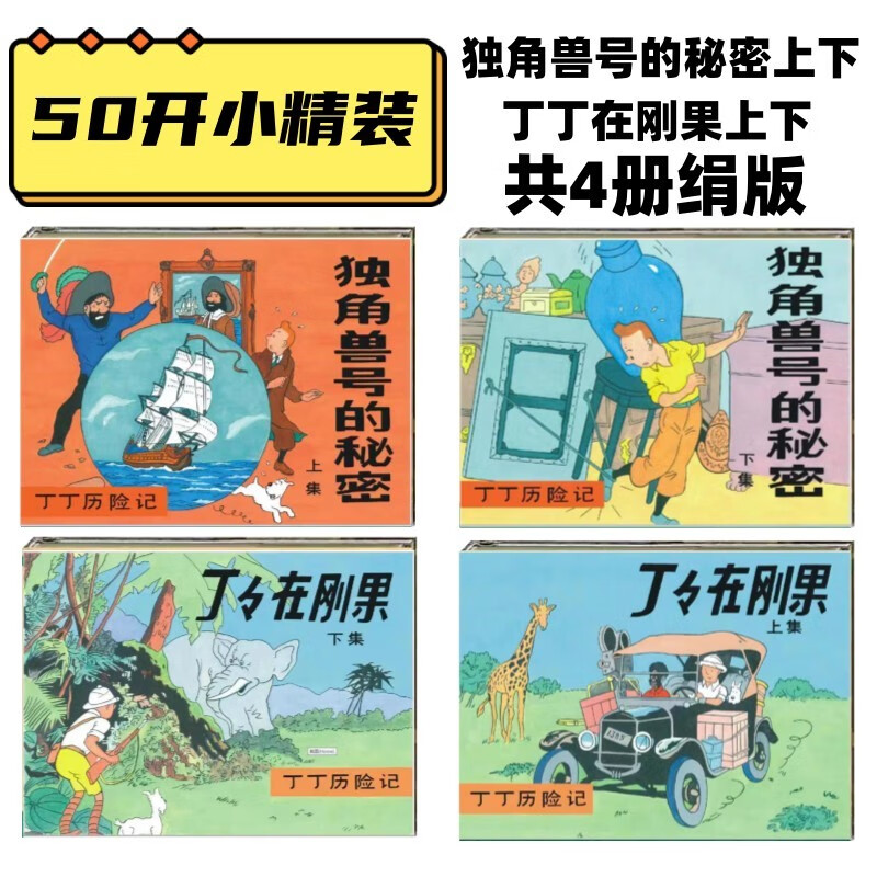 (现货)丁丁历险记连环画之独角兽号的秘密/丁丁在刚果全4册50开小精装布脊版/绢版 绢版