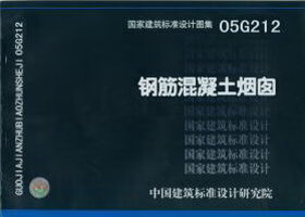 05G212 钢筋混凝土烟囱 盛世图书