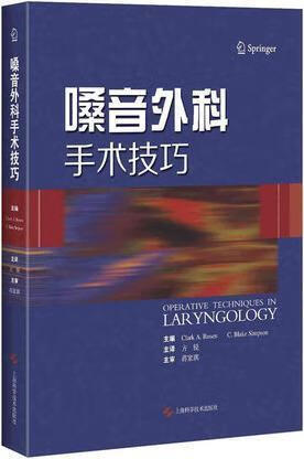 嗓音外科手术技巧 克拉克·罗森，布莱克·辛普森编，方锐译 上海科学技术出版社 97875478326
