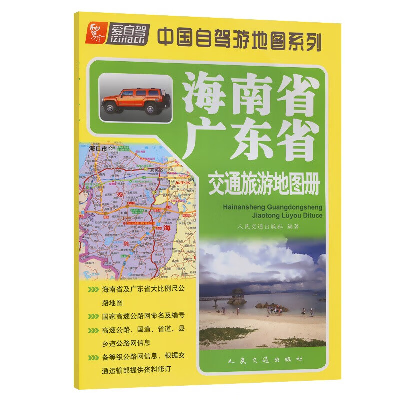 海南省、广东省交通旅游地图册（2023版）