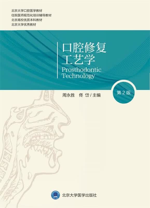 口腔修复工艺学 周永胜 9787565922428