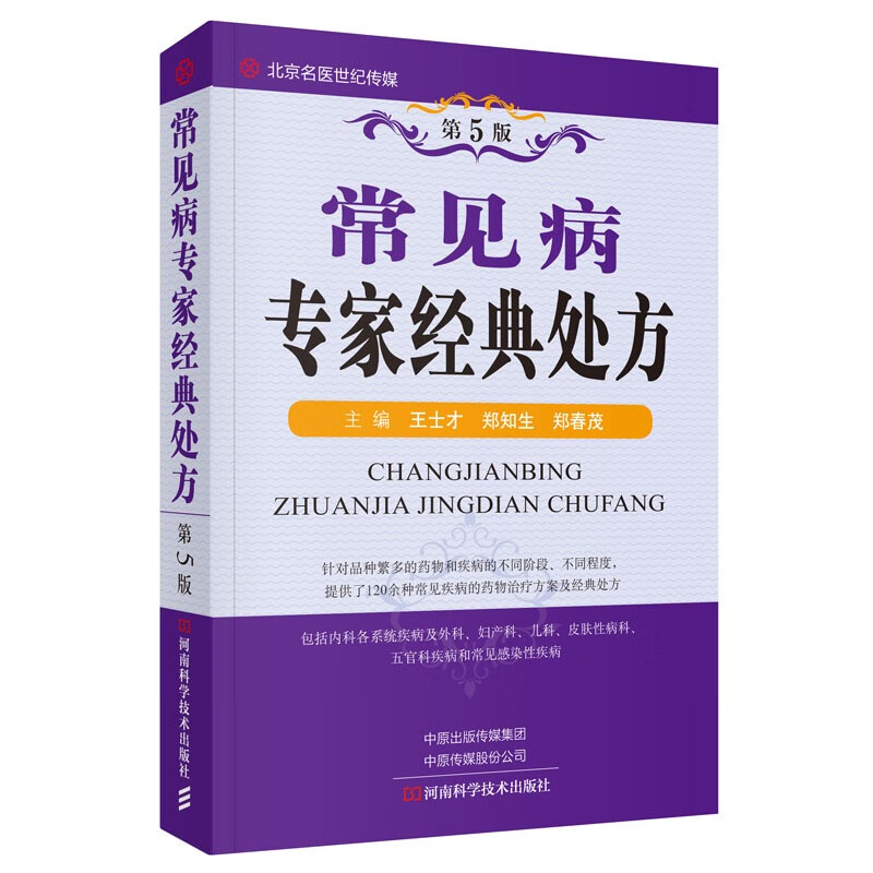 现货 常见病专家经典处方第5五版王士才廖士才 叶金汉临床用药速查书河南科学技术出版社 9787534984143 常见疾病临床治疗