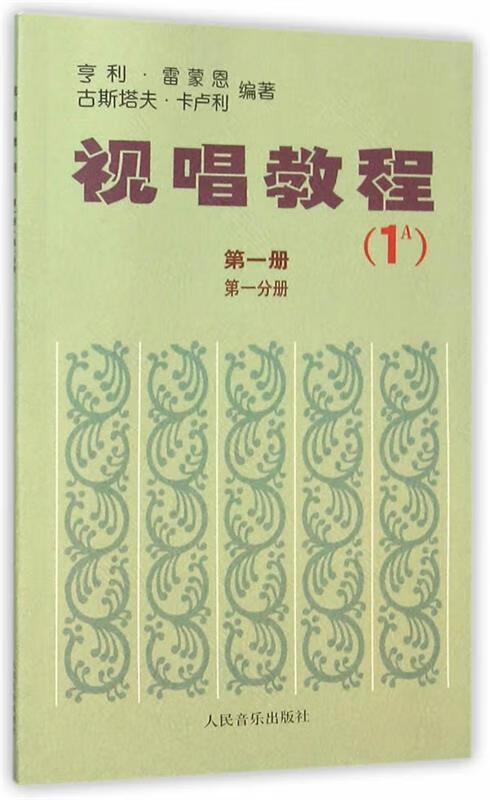 视唱教程 册 分册 (法)亨利·雷蒙恩,古斯塔夫·卡卢利