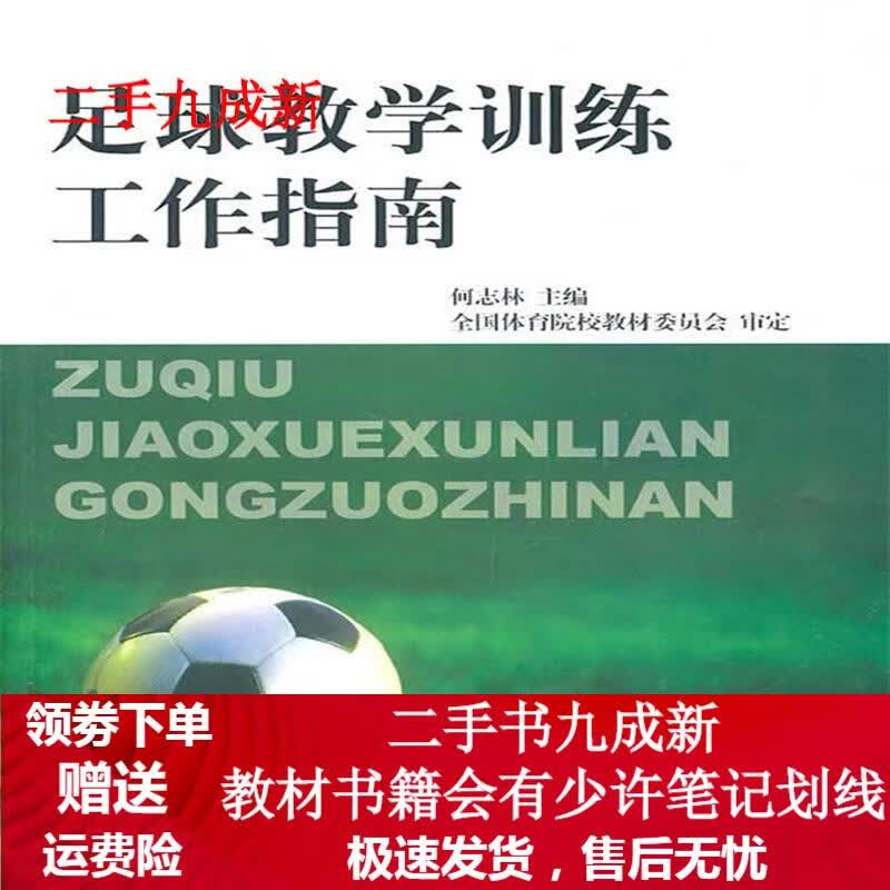 足球教学训练工作指南 何志林 编 9787500938774 人民体育出版社