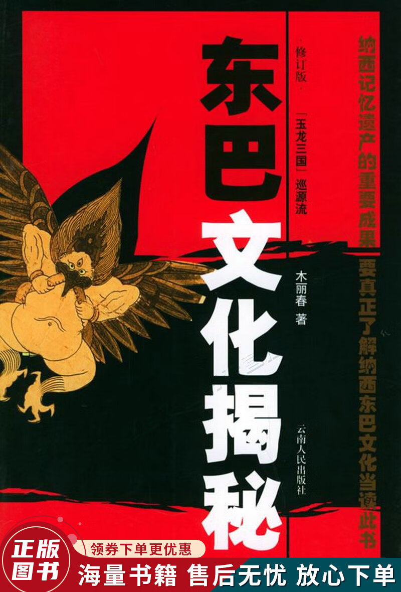 东巴文化揭秘修订版