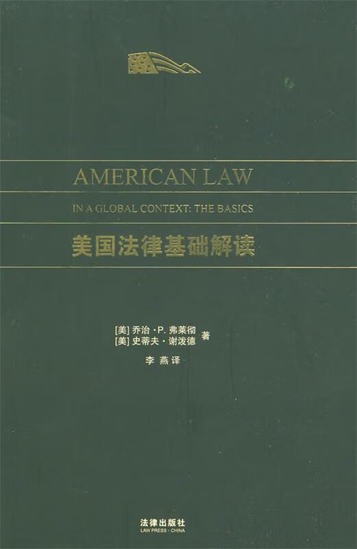 美国法律基础解读