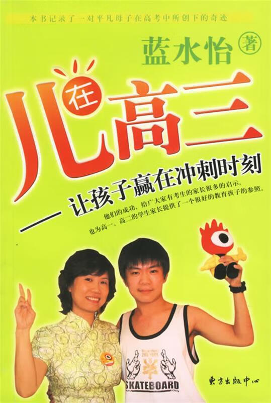 儿在高三:让孩子赢在冲刺时刻 刘缜 编著【书】