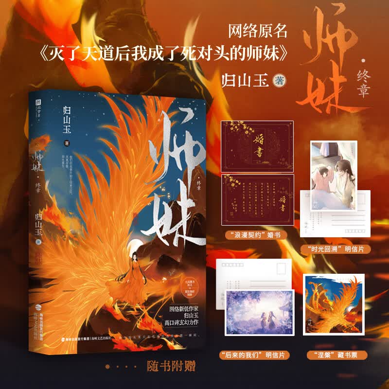 随机印签 师妹12终章全2册完结 归山玉 网络原名《灭了天道后我成了死对头的师妹》青春文学古风仙侠言情小说 嚣张傲娇师妹VS光风霁月师兄 师妹(终章)