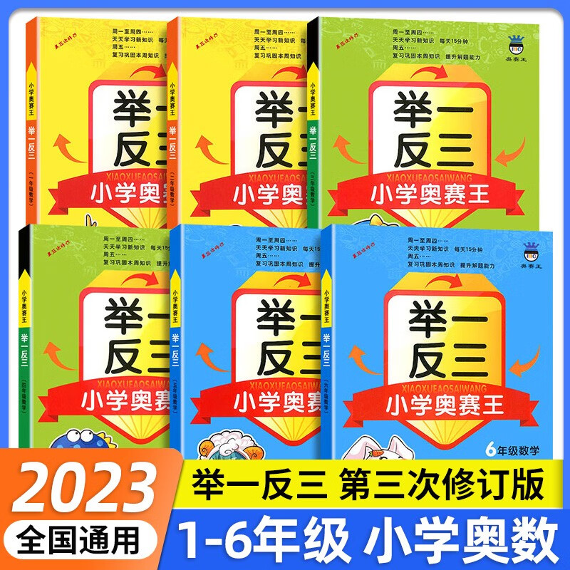 小学奥数举一反三 2023年一二三四五六年级上下全一册小学奥赛王数学思维训练书 二年级 全一册 小学奥数·举一反三