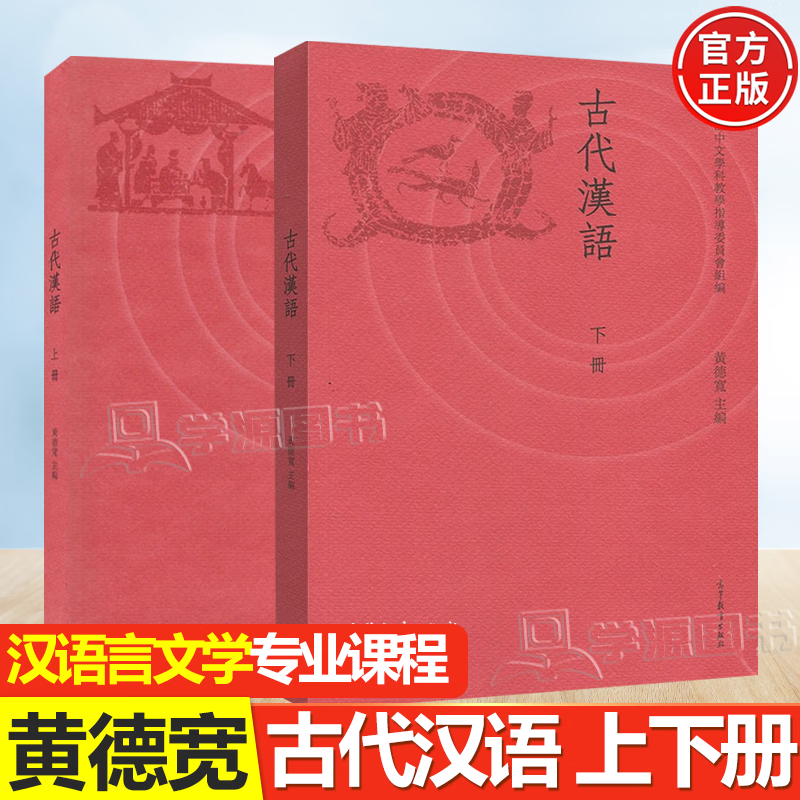 包邮 古代汉语 上下册 黄德宽 高等教育出版社 共2册 汉语言文学专业课程教材