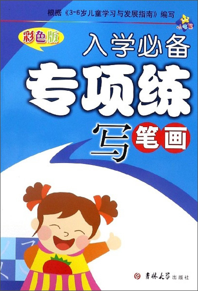 写笔画（彩色版）/入学必备专项练
