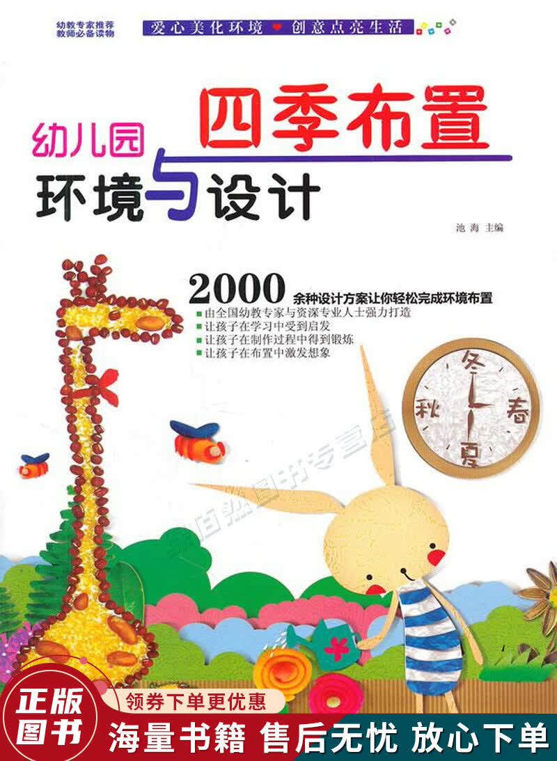 幼儿园环境与设计：四季布置