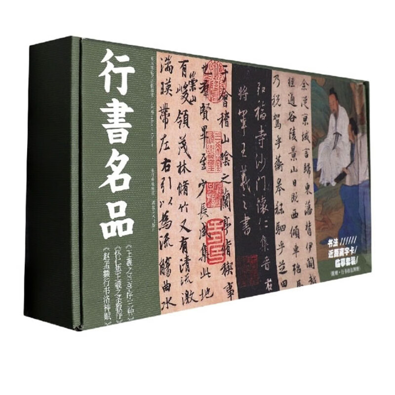 行书名品（套装共3册）
