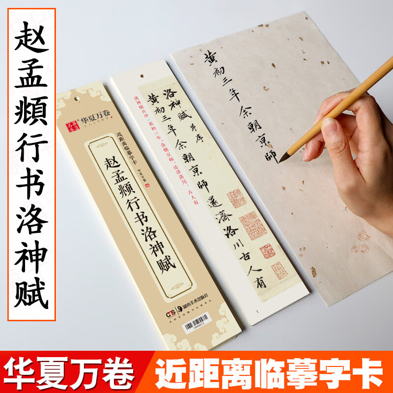 近距离临摹字卡曹全碑智永千字文赵孟頫小楷汲黯传道德经洛神赋赤壁赋欧阳询九成宫醴泉铭王羲之兰亭序钟繇二 赵孟頫行书洛神赋（行书）