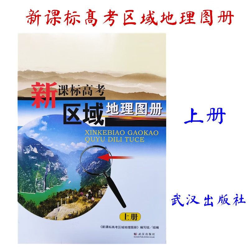 【湖北发货速发】高考 区域地理图册 上册 高三3年级 高考武汉出版社whwcwhwc