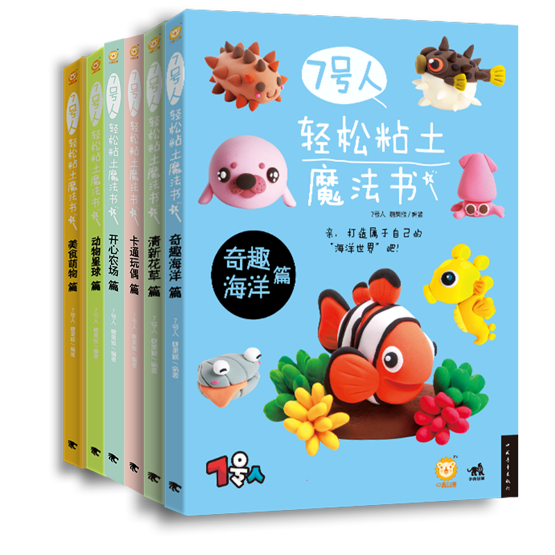 7号人轻松粘土魔法书套装（套装共6册）