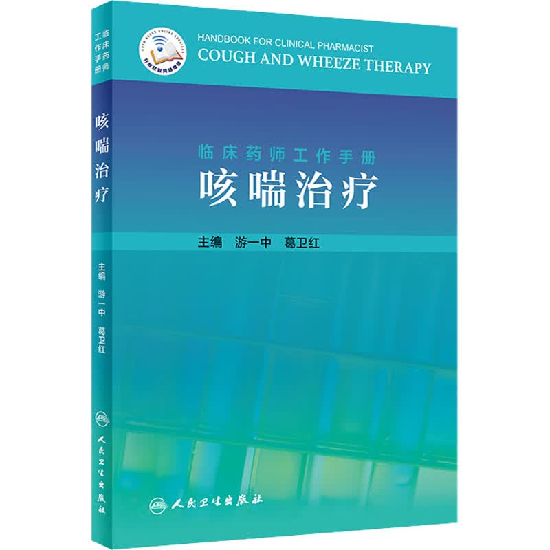 临床药师工作手册 咳喘治疗 游一中,葛卫红 编 书籍
