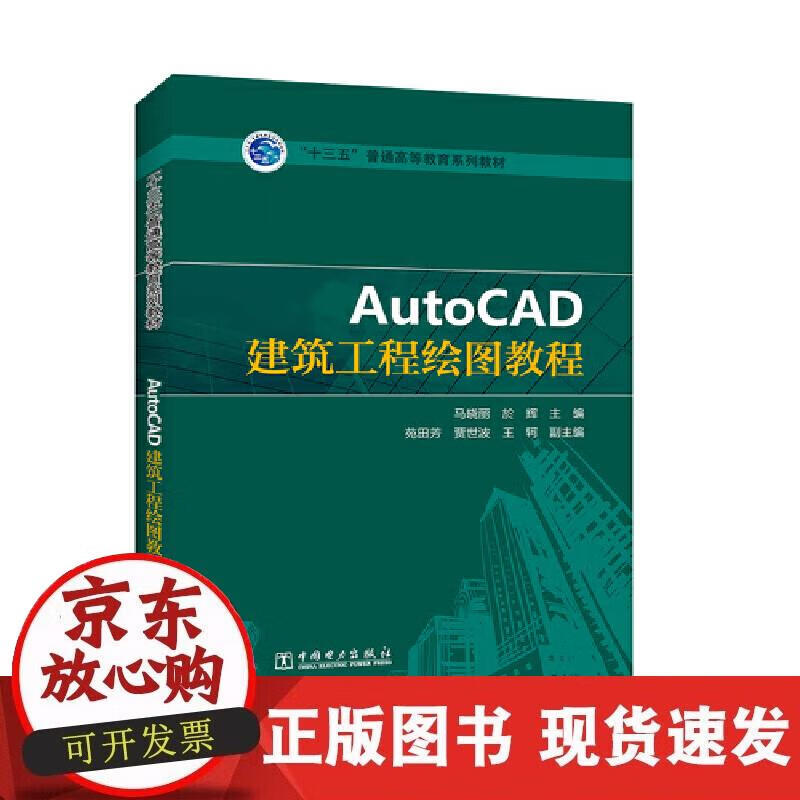 【现货】“十三五”普通高等教育规划教材---AutoCAD建筑工程绘图教程