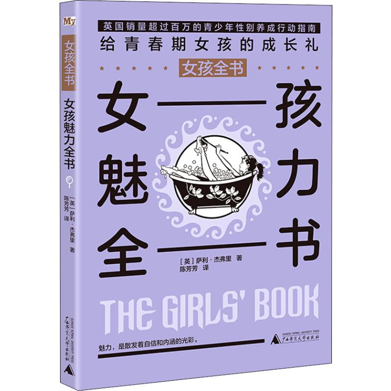 女孩魅力全书