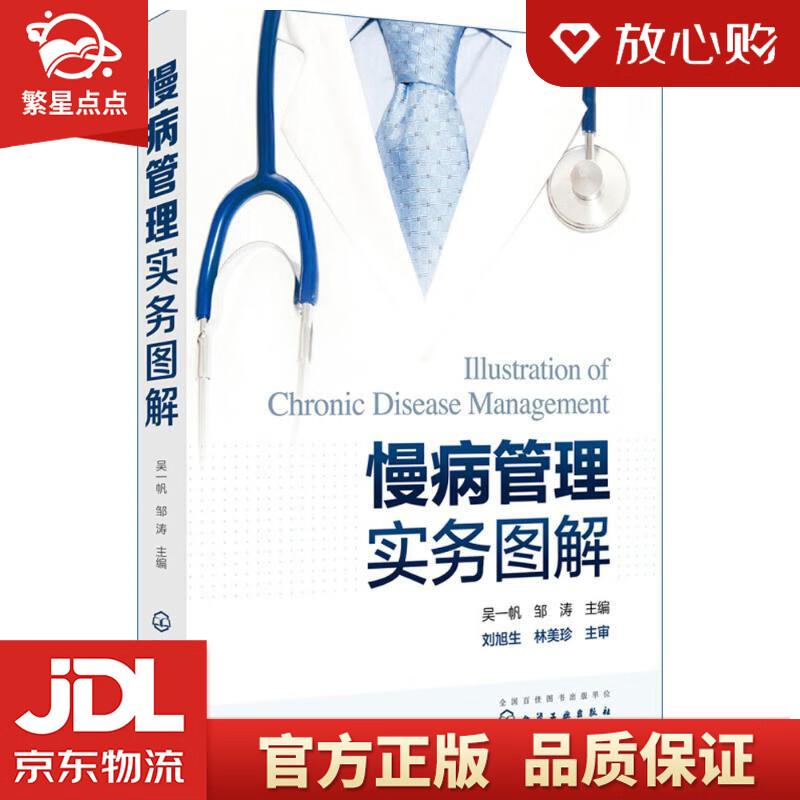 慢病管理实务图解 吴一帆,邹涛 主编 化学工业出版社