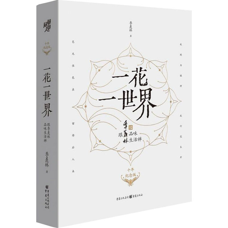 一花一世界 跟季羡林品味生活禅 十年纪念版 季羡林 书籍