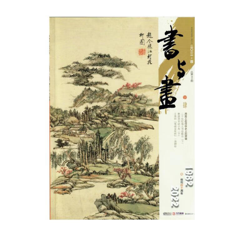 书与画（2022年4月刊 总第355期）
