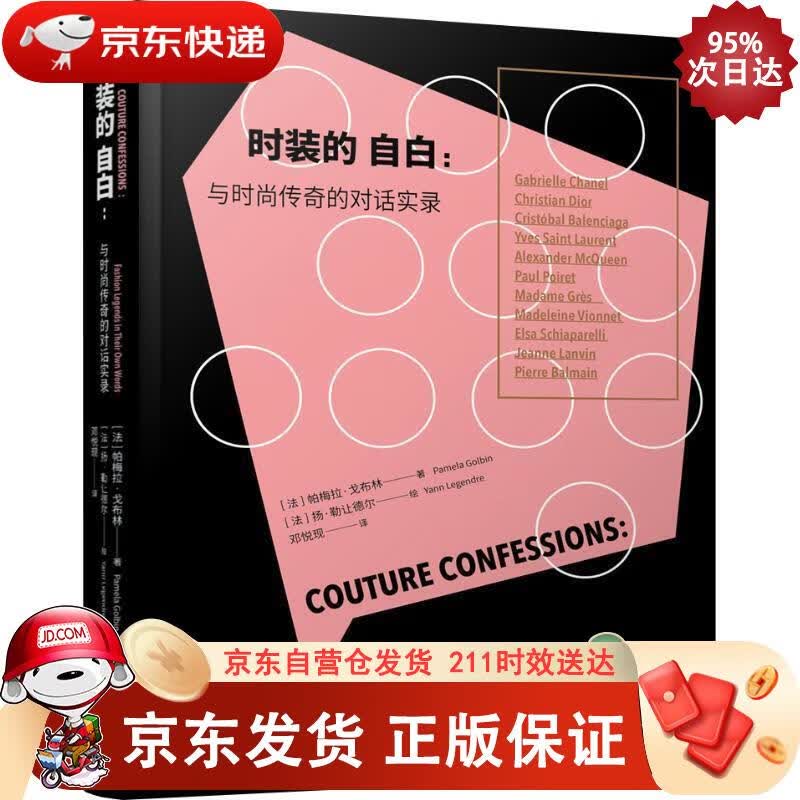 时装的自白：与时尚传奇的对话实录 重庆大学出版社 9787568913317
