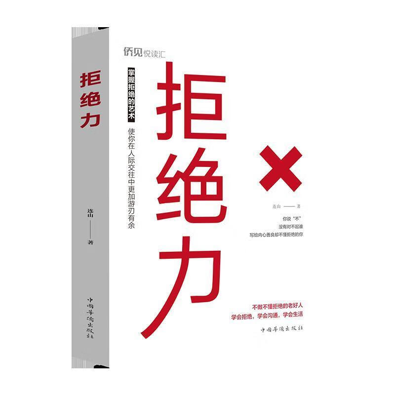 速发 拒绝力 连山著 人生哲学 中国华侨出版社9787511381583