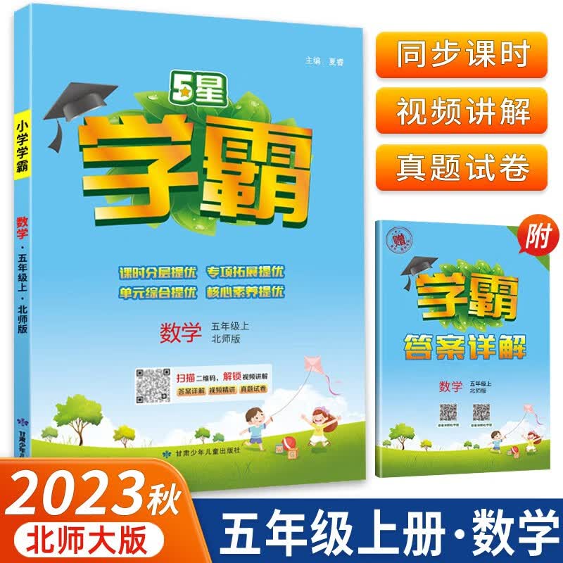 2023秋版5星学霸小学五年级上册数学北师版含学霸答案详解共2册