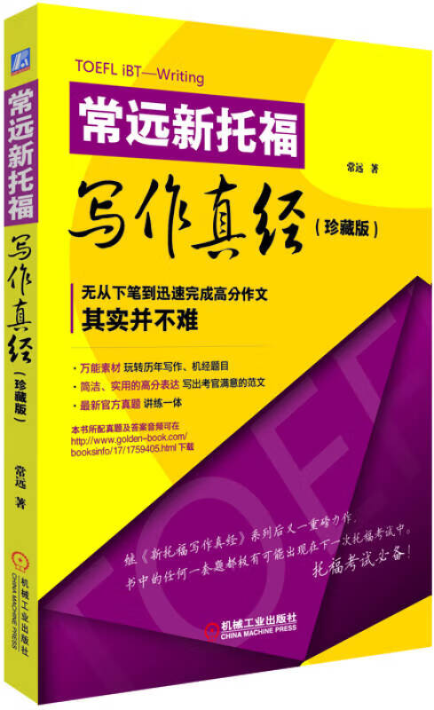常远新托福写作真经【好书】