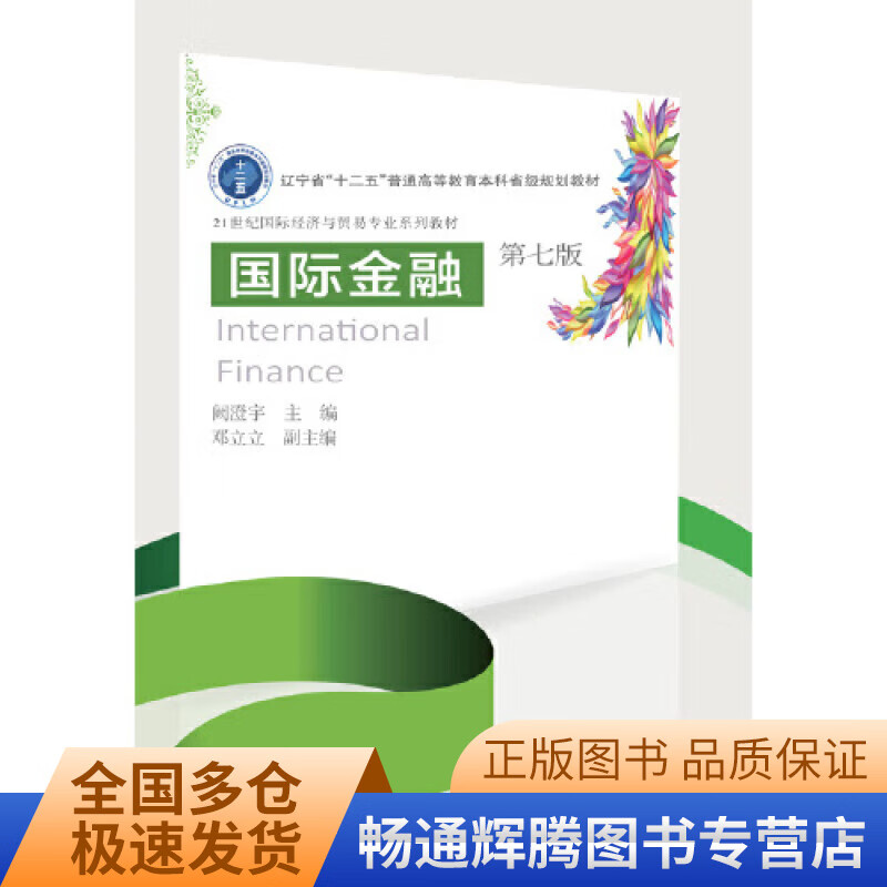 国际金融 第七版第7版 阙澄宇 东北财经大学出版社 9787565438172【特惠】