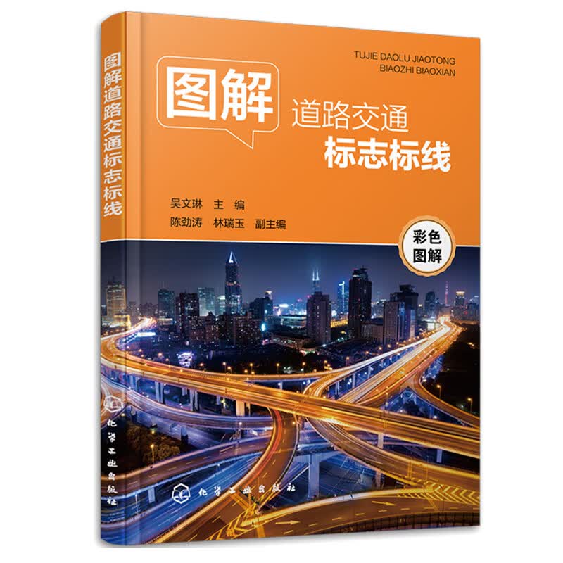 图解道路交通标志标线 吴文琳,陈劲涛,林瑞玉 化学工业出版社