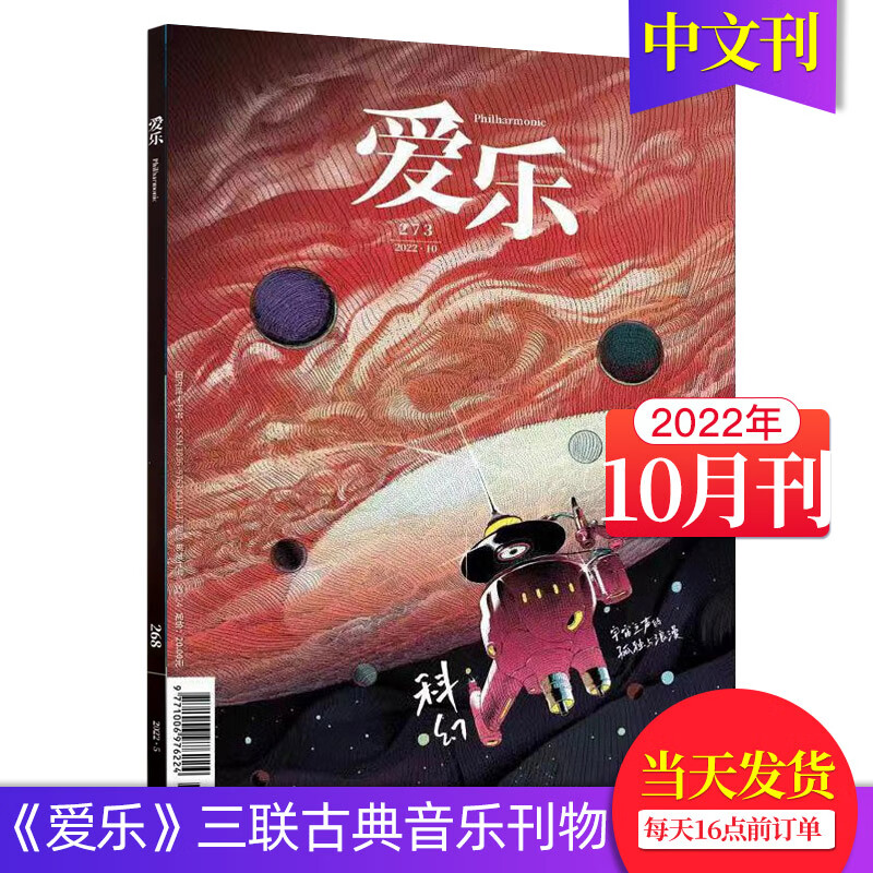 【单期可选/打包订购】爱乐杂志2021/2022/23年月刊三联古典音乐百科乐器介绍音乐欣赏期刊 2022年10月刊(科幻,宇宙之声