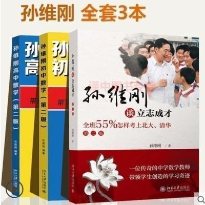 【现货速发】孙维刚高效学习方法 现货高清速发:全套3本高中数学+初中数学+谈立志成才 孙维刚高中数学(第二版) (第二版)