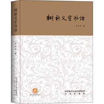 树新义室书话 黄永年【书】