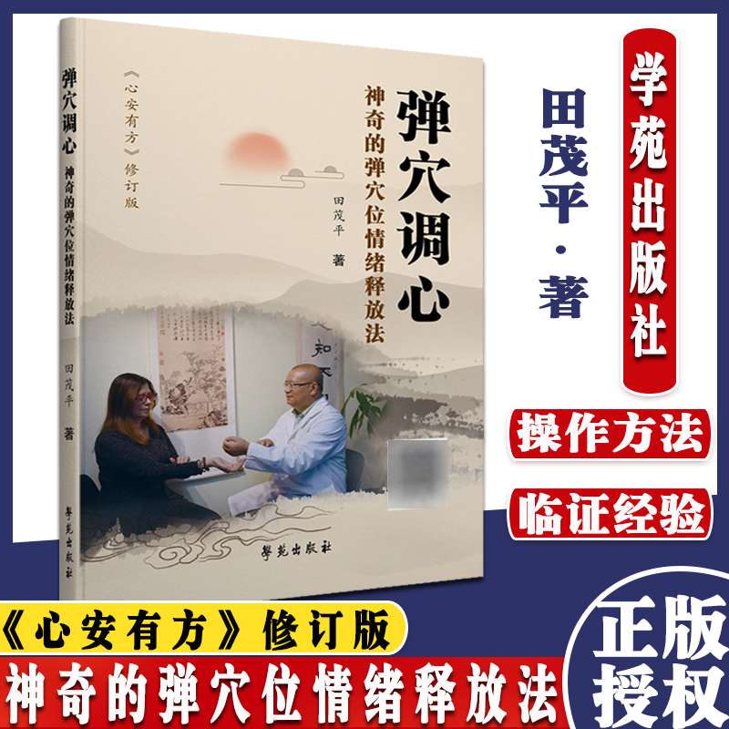弹穴调xin：神奇的弹穴位情绪释放法 经络和心理学的完美结合 田茂平著 学苑出版社 978750