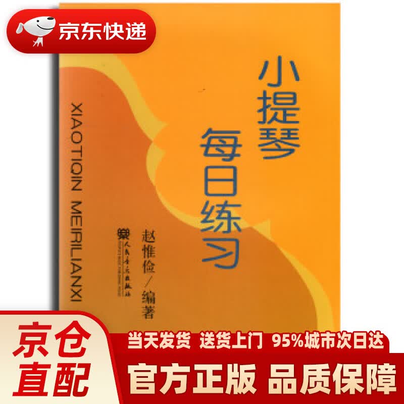 【新华】小提琴每日练习 赵惟俭 著 人民音乐出版社