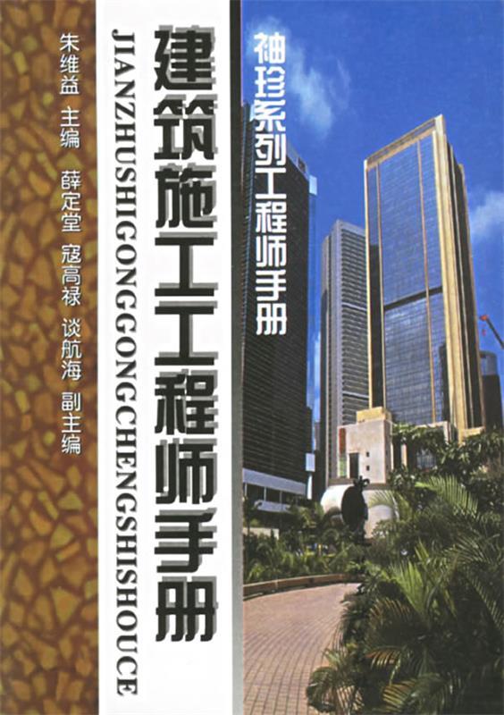 建筑施工工程师手册 朱维益 主编