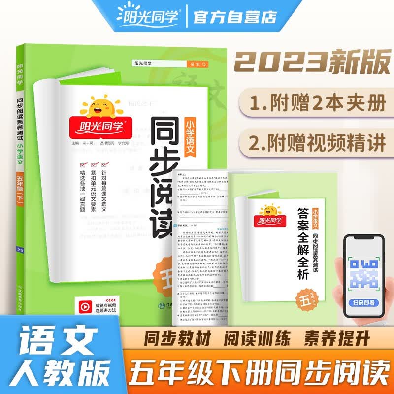 阳光同学 2023春同步阅读素养测试 五年级下册语文人教版阅读理解专项训练书小学阅读随堂练习册