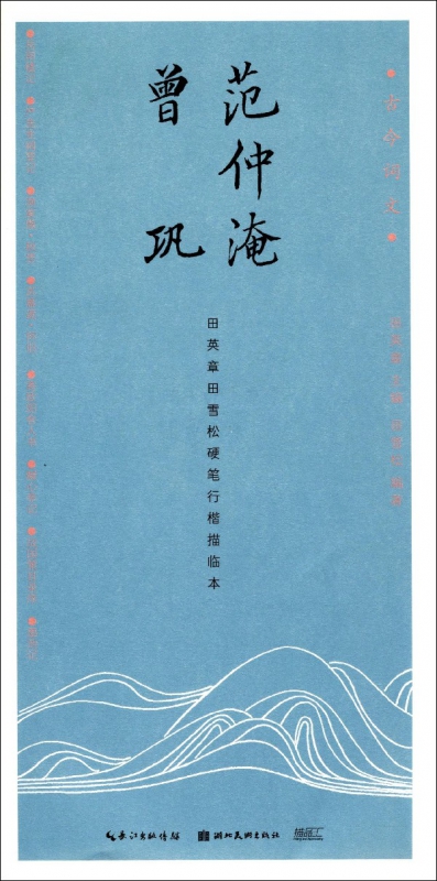 范仲淹曾巩(田英章书田雪松硬笔行楷描临本)/古今词文